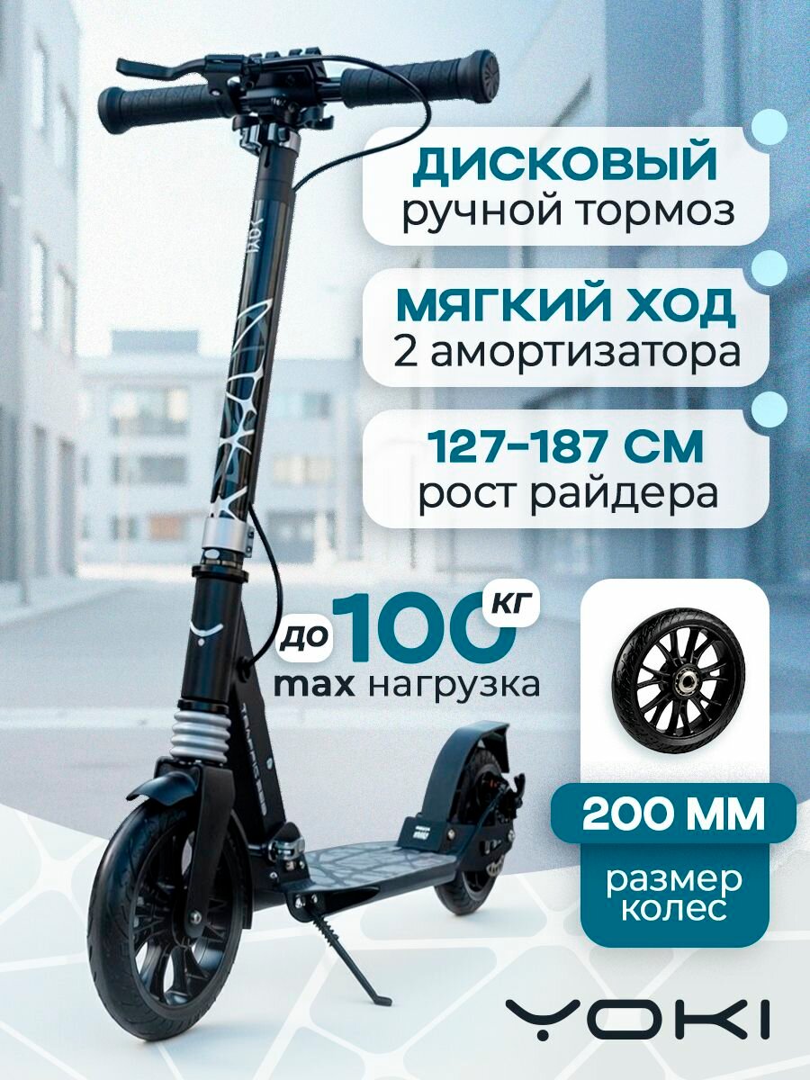 Самокат двухолесный городской складной с дисковым тормозом YOKI Traffic 200 с двумя амортизаторами, регулируемый руль, подножка в комплекте