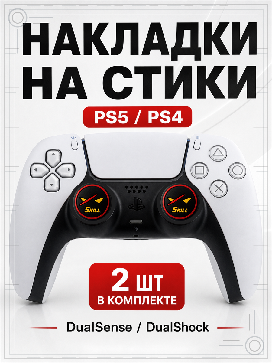 Накладки на стики для геймпада PlayStation PS5, PS4, DualSense, DualShock 4, Skill
