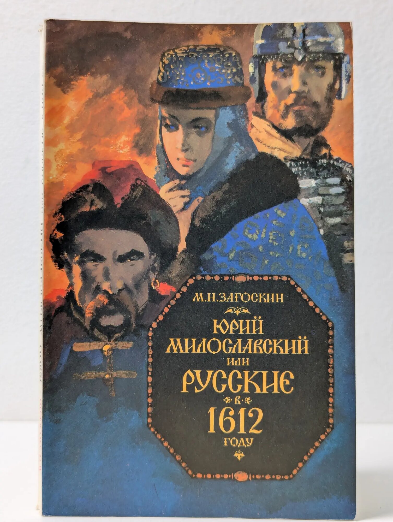 Юрий Милославский, или Русские в 1612 году Загоскин Михаил Николаевич 1989