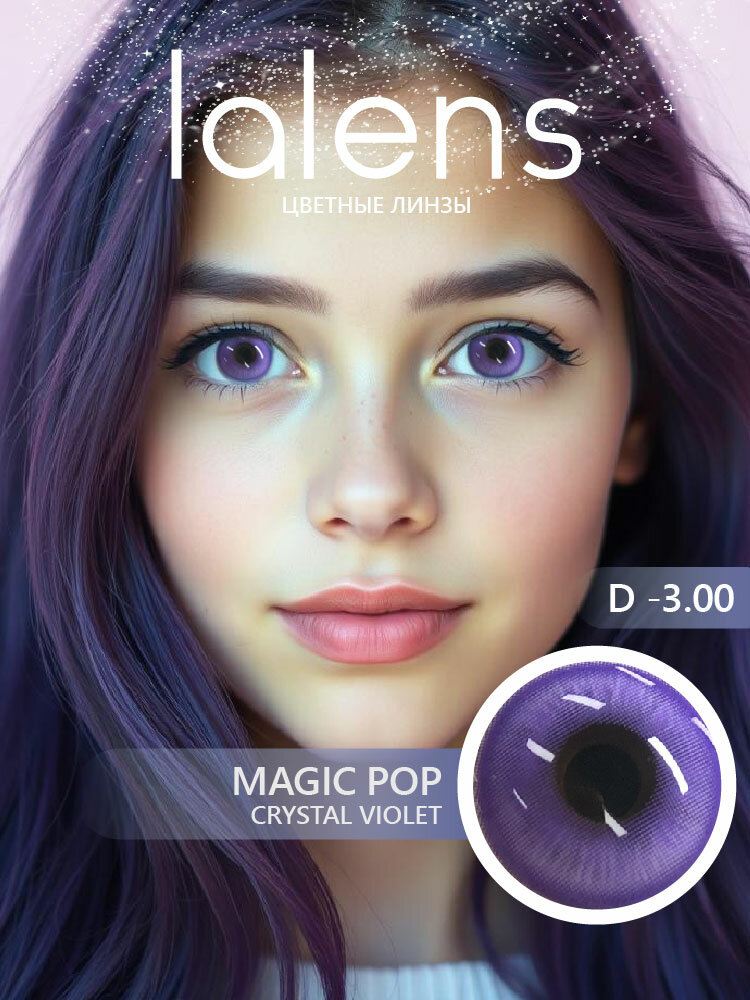 Цветные контактные линзы для глаз Lalens, MAGIC POP фиолетовые, 12 месяцев, -3.00