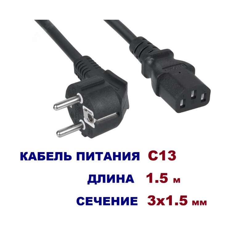 Кабель питания Palmexx стандарт C13, сечение 3x1.5mm, длина 1.5метра 16A