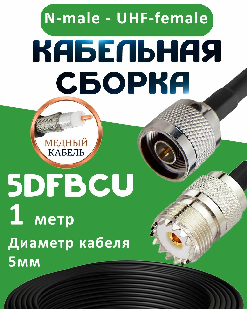 Медная кабельная сборка 5D-FB CU с разъемами N-male - UHF-female, 1 метр