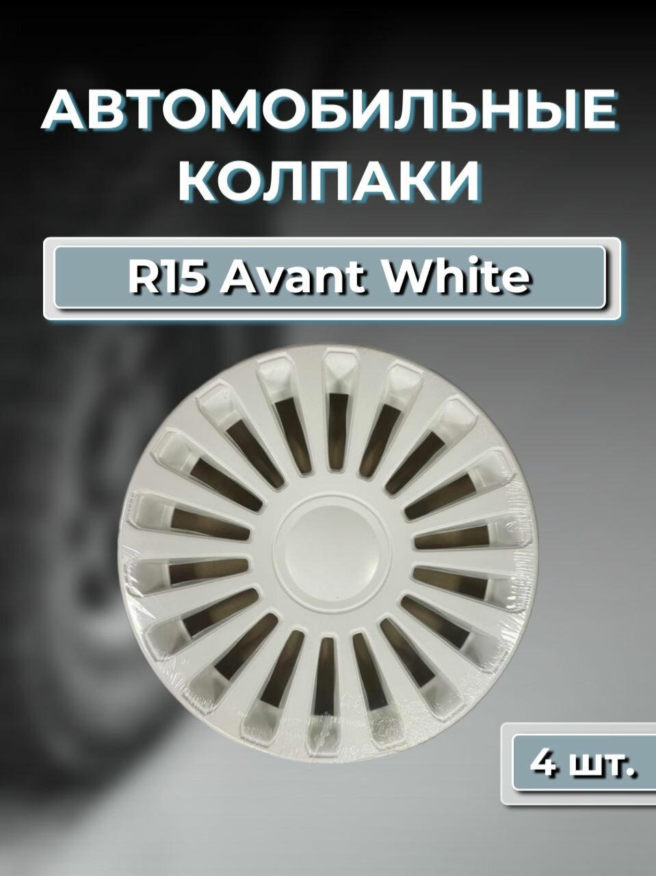 Колпаки на колеса R15 Avant White