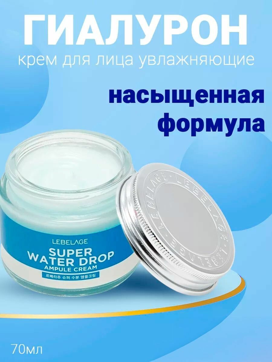 Lebelage Ampule Cream Super Aqua Ампульный увлажняющий крем для лица 70 мл