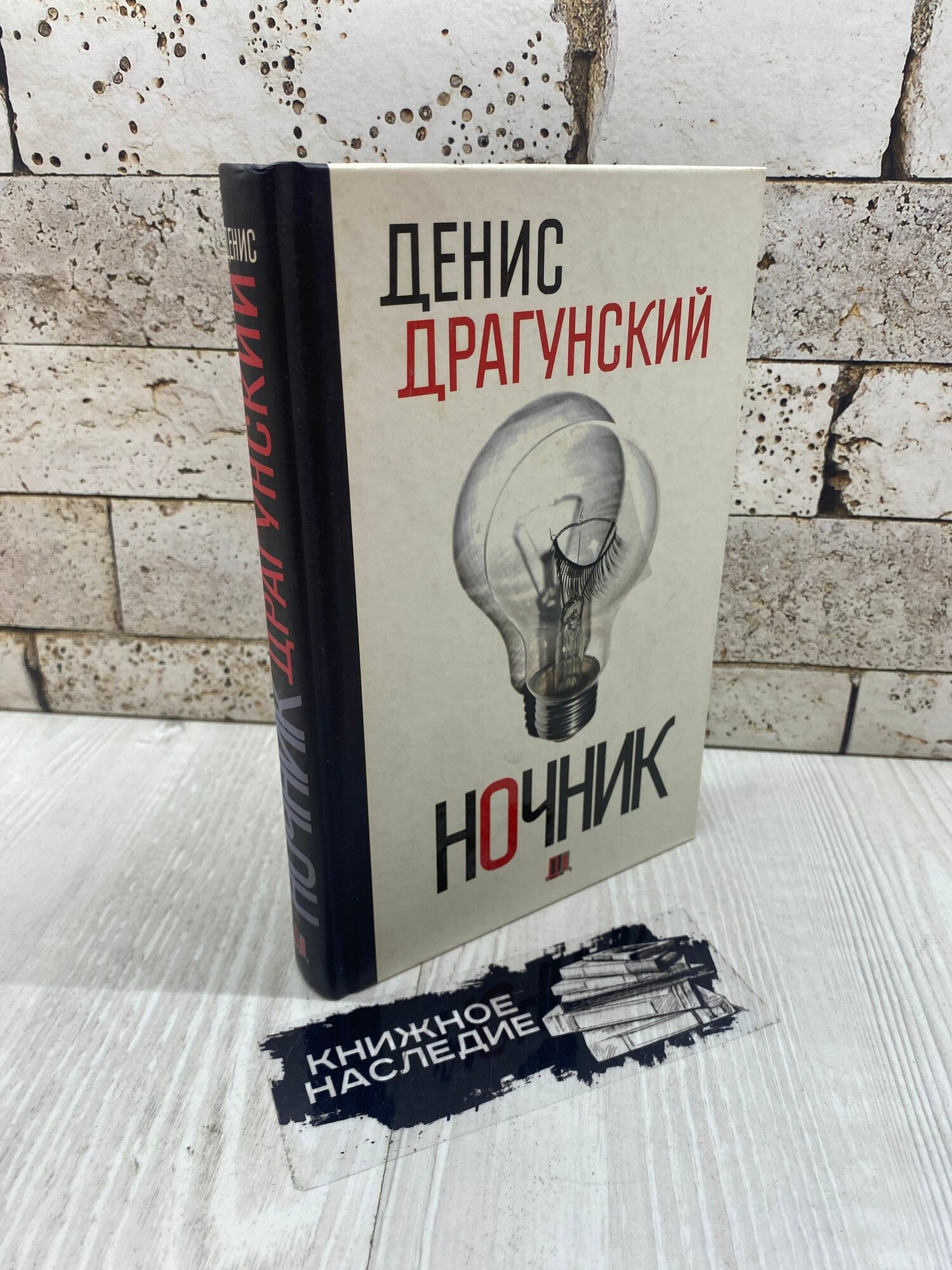Драгунский Д. Ночник. Рипол Классик 2011 г