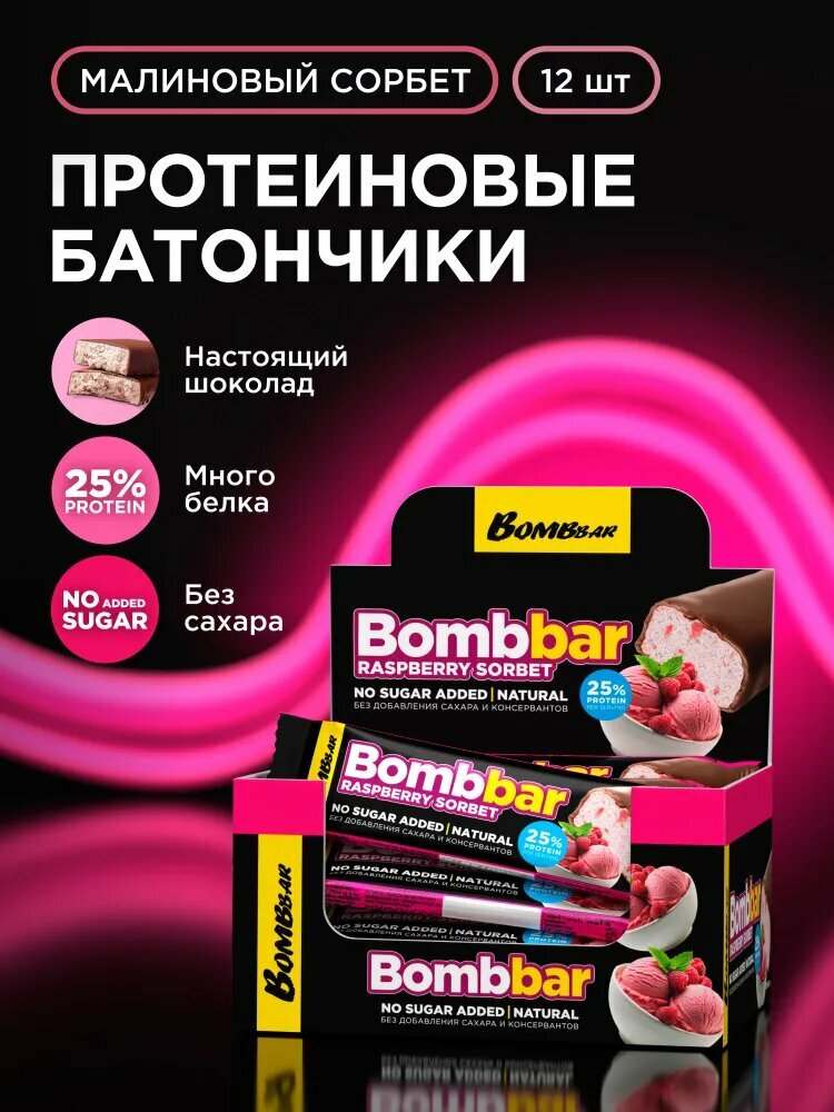 Протеиновые батончики без сахара в шоколаде Bombbar Малиновый сорбет, 12шт х 40г