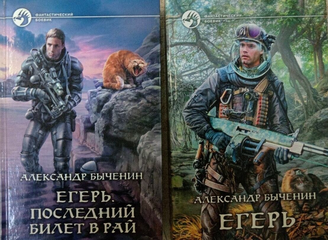 Цикл "Егерь" (комплект из 2-х книг) Быченин Александр Павлович Книга б/у