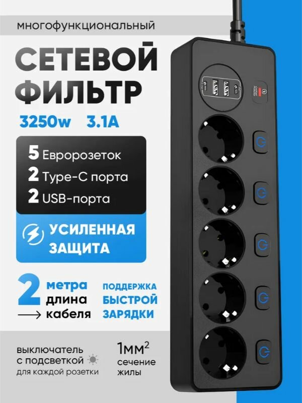 Удлинитель сетевой 2м, Сетевой фильтр с USB и Type-C, Удлинитель с usb и розетками