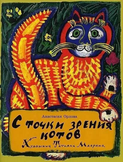 Орлова Анастасия: С точки зрения котов