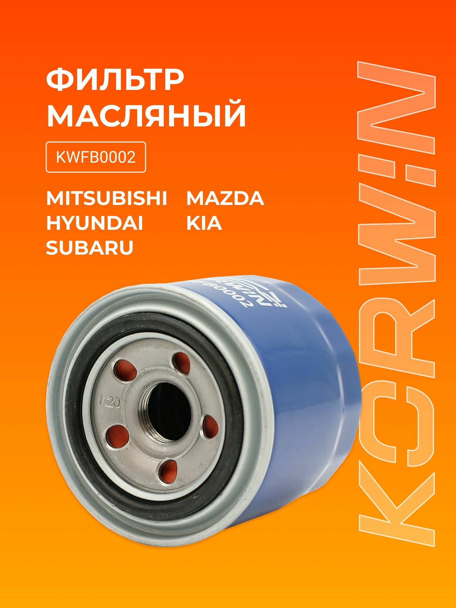 Фильтр масляный Hyundai/Kia/Mazda/Mitsubishi/Subaru