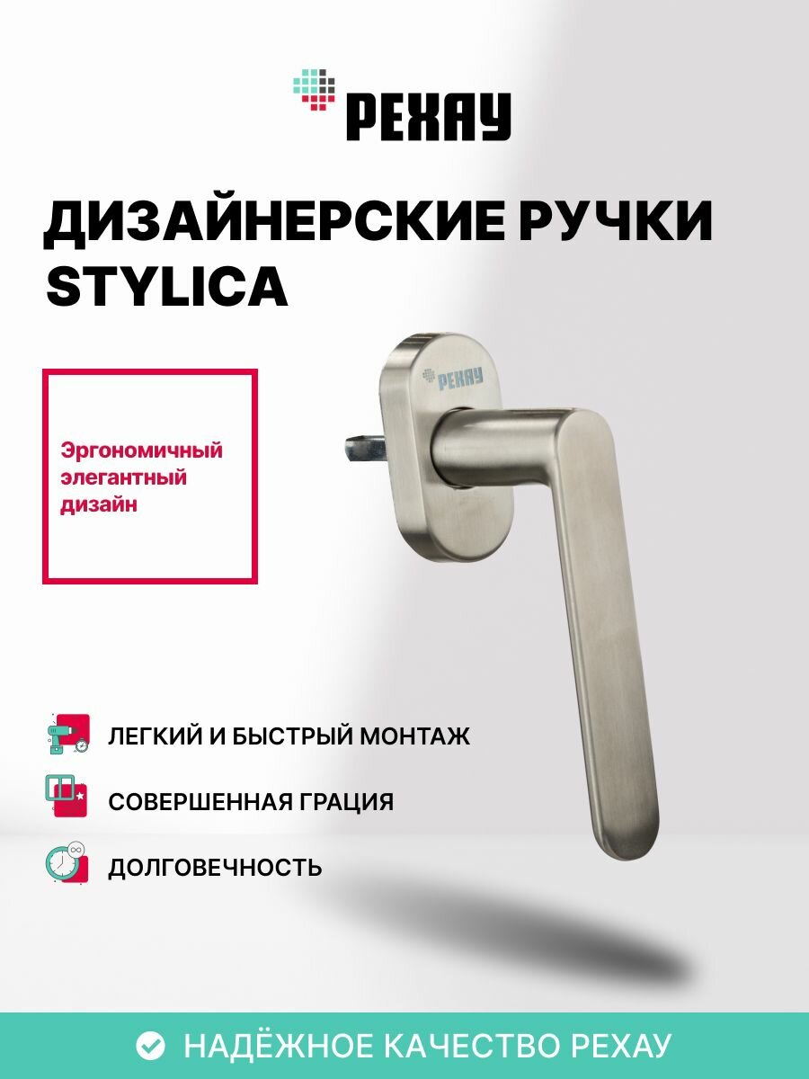 Ручка оконная РЕХАУ стилика для ПВХ окон / для балконной двери, сталь