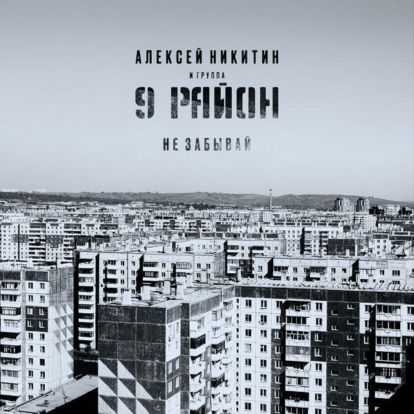 Виниловая пластинка 9 район - НЕ забывай (LIMITED EDITION, REMASTERED)