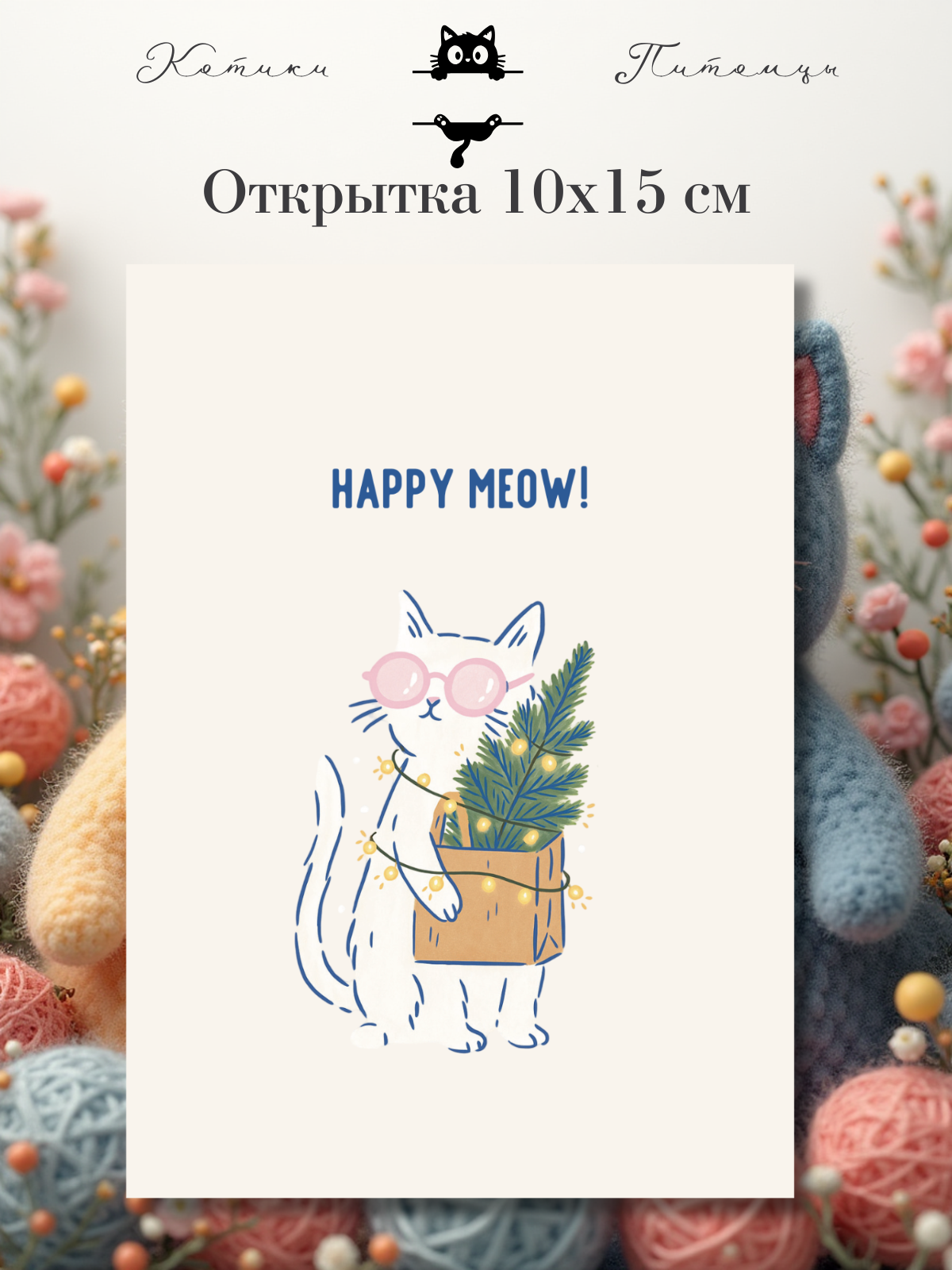 Новогодняя открытка "Happy meow" с котиком, 10х15 см, новый год