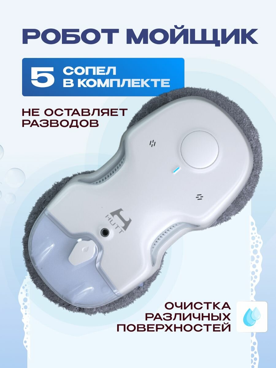 Робот для мойки окон от Hutt C65 с распрыскивателем версия - Global, белый