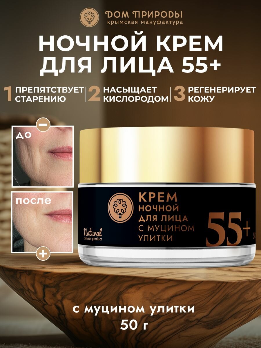 Крем для лица с муцином улитки ночной 55+