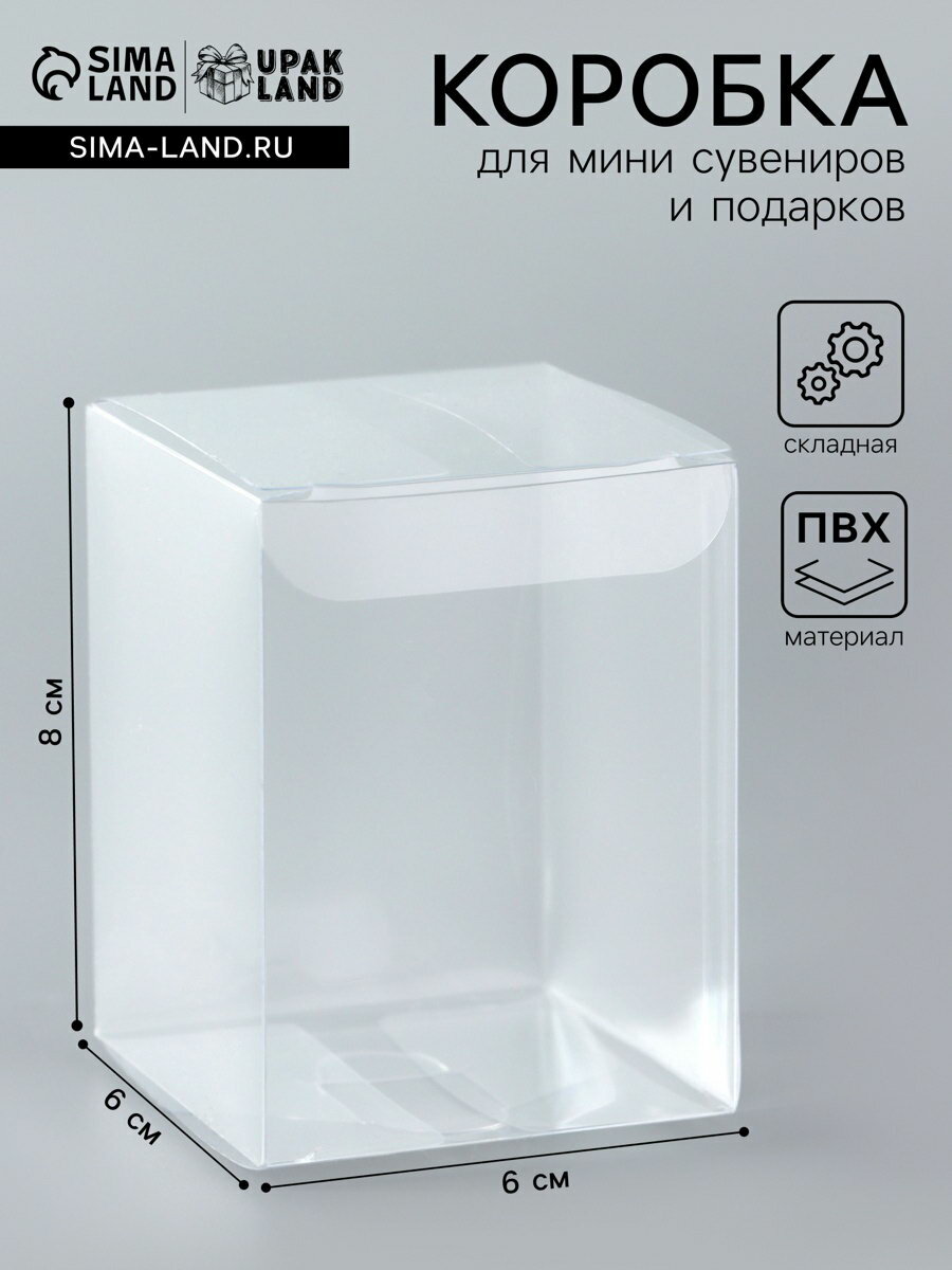 Складная прозрачная коробка из PVC, для упаковки подарков, 6x6x8 см, 5 шт.