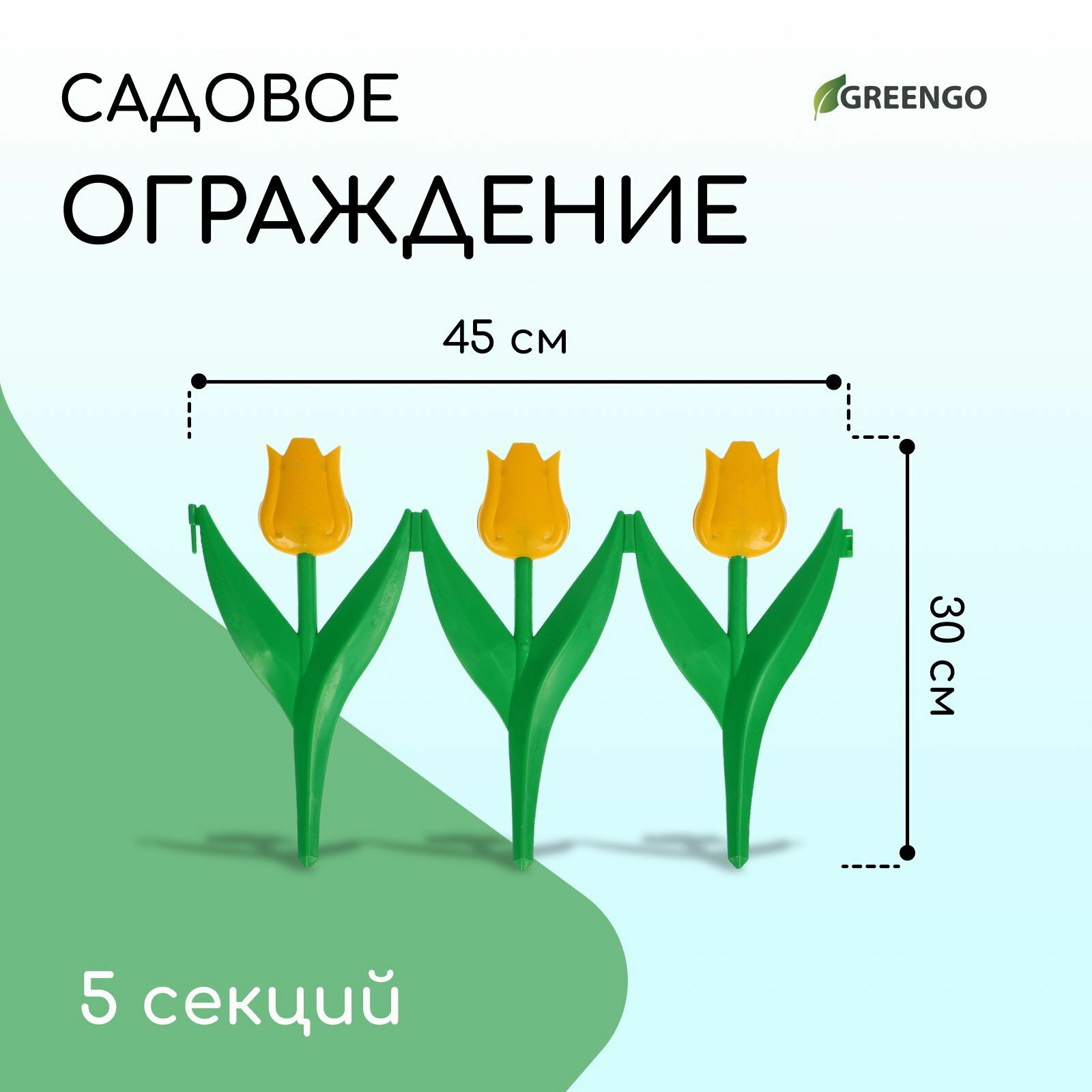 Ограждение декоративное, 30x225 см, 5 секций, пластик, жёлтый цветок, "Тюльпан"