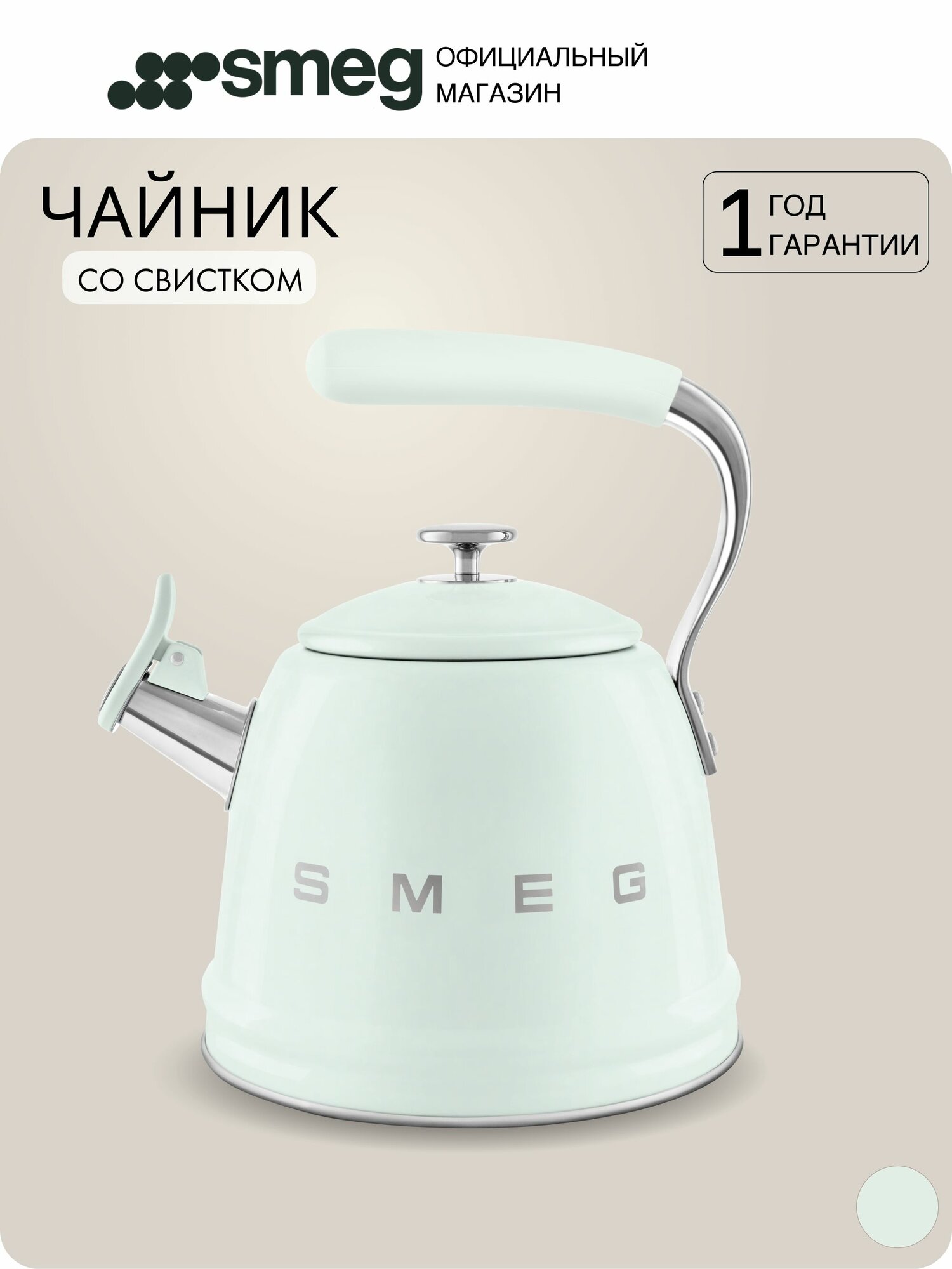 Чайник со свистком SMEG WKF01PG 2.3 л, цвет пастельно-зеленый глянцевый