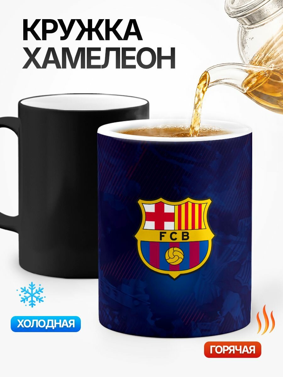 Кружка хамелеон FC Barcelona Барселона