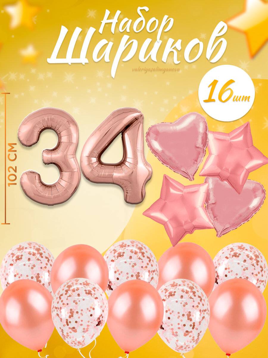 Набор воздушных шаров с фольгированной цифрой 34 фотозона для праздника