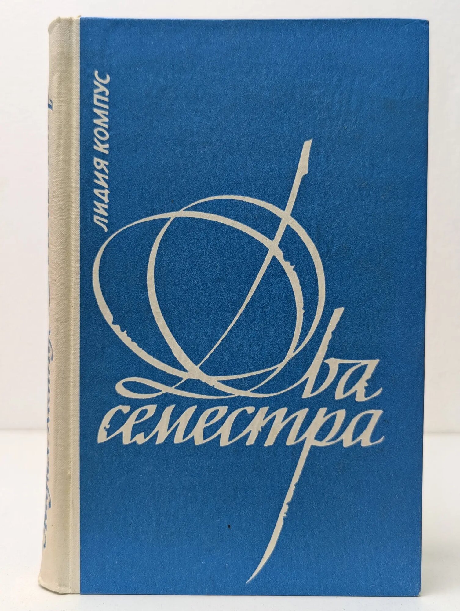 Два семестра Компус Лидия 1969
