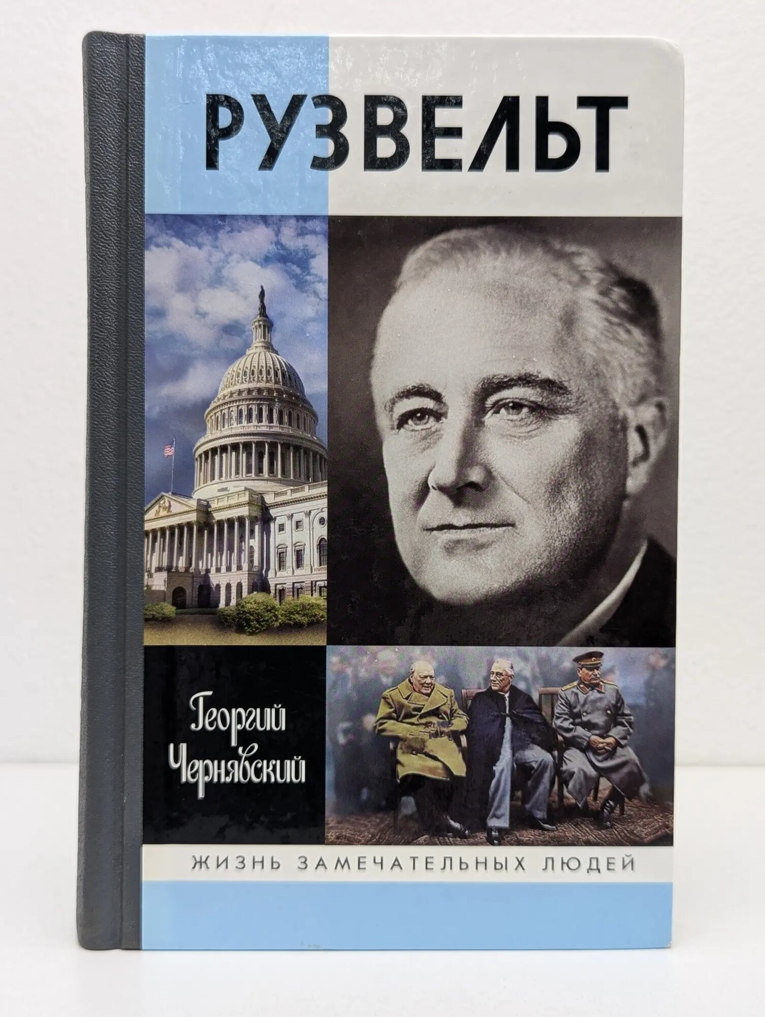 Жизнь знаменитых людей. Франклин Рузвельт Чернявский Георгий Иосифович 2012
