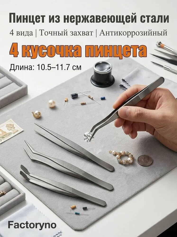 Пинцет из нержавеющей стали Серебро (4 штуки)