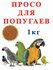 Просо для попугаев красное