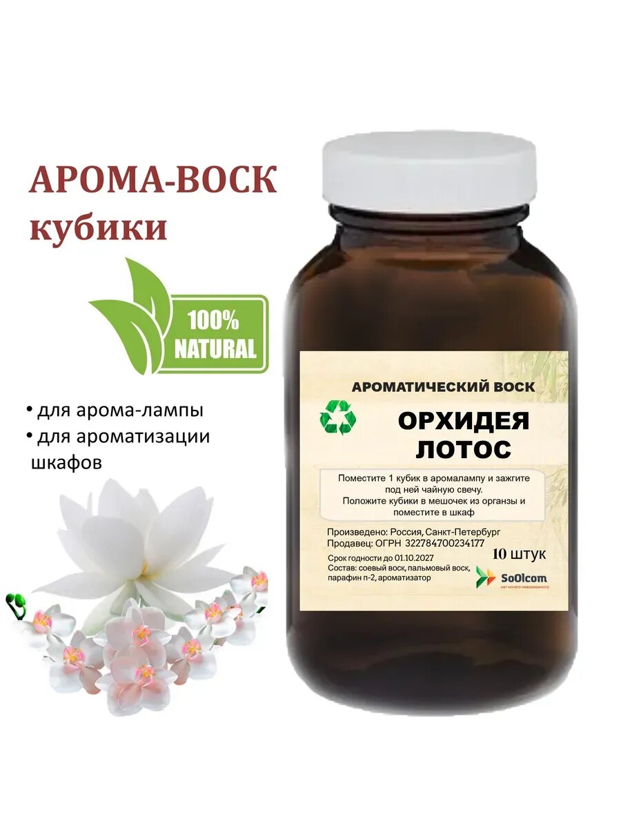 Орхидея и Лотос, кубики восковые для ароматизации, 10 штук