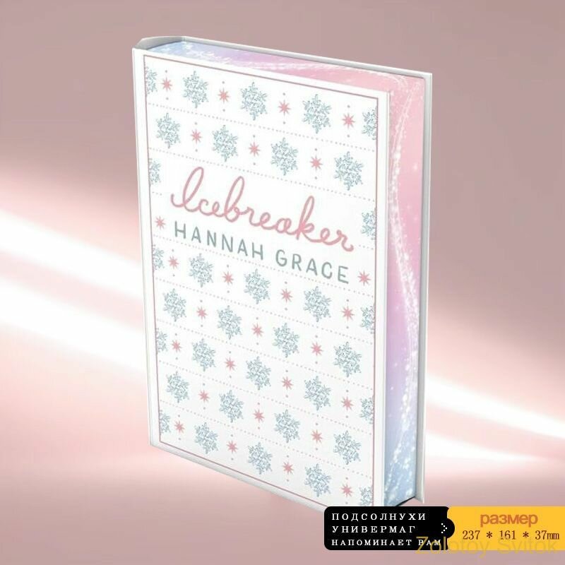 Книги художественная литература : Icebreaker Deluxe Edition Hardcover Hannah Grace