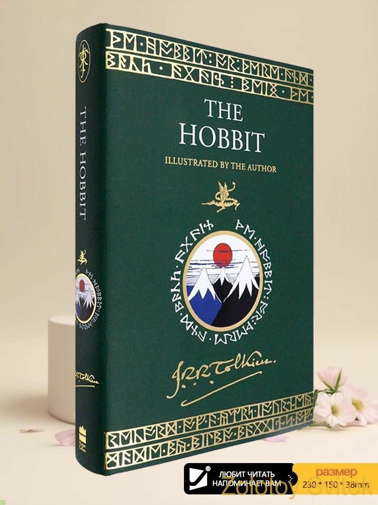 Книга "The Hobbit" от J.R.R Tolkien, коллекционное издание, с цветными илюстрациями