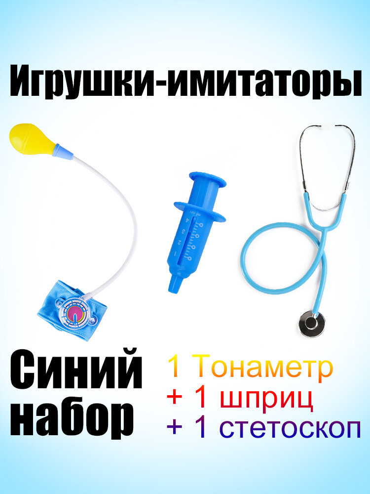3 предмета Набор игрушек для ролевой игры Врач и медсестра (Тонометр+Шприц+Стетоскоп) Синий подарок на вечеринку