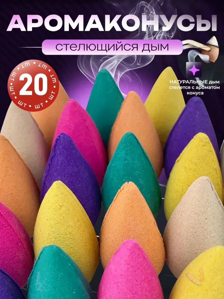 Набор благовоний аромаконусы стелющийся дым, 20 шт