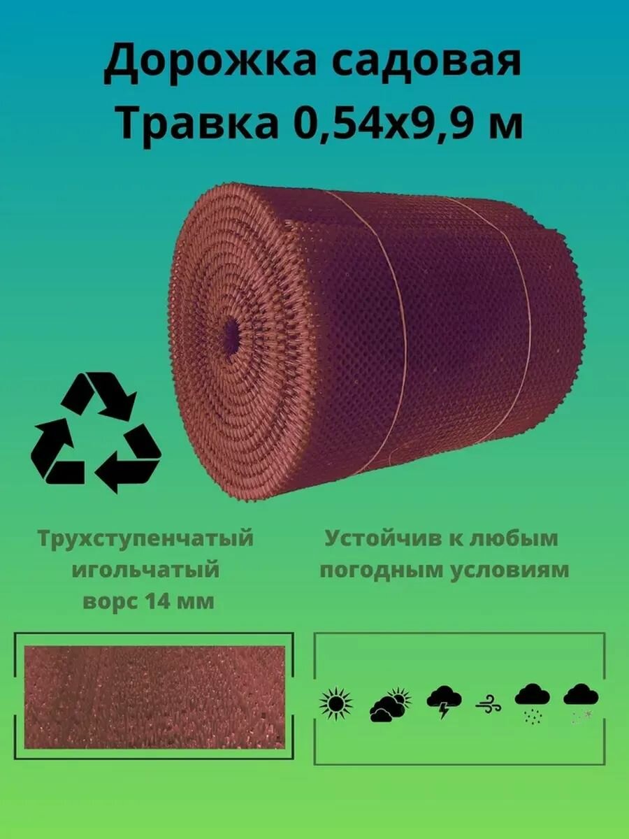 Дорожка садовая Травка 0,54х9,9 м коричневая