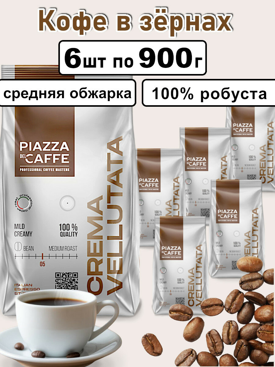 Кофе в зернах Piazza del Caffe Crema Vellutata, робуста, 6шт по 900г