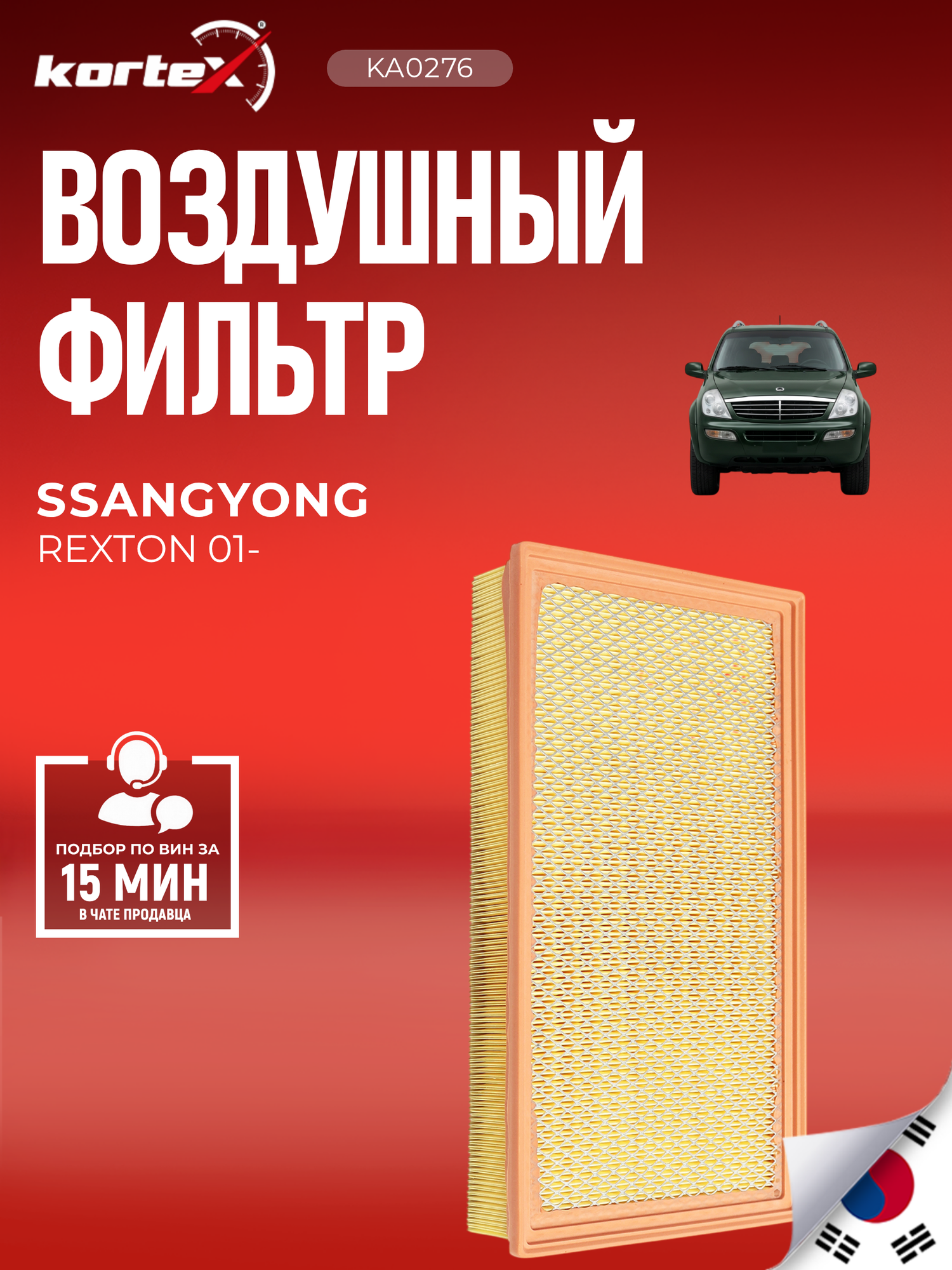 Фильтр воздушный SsangYong Рекстон LF1339, 2319008040