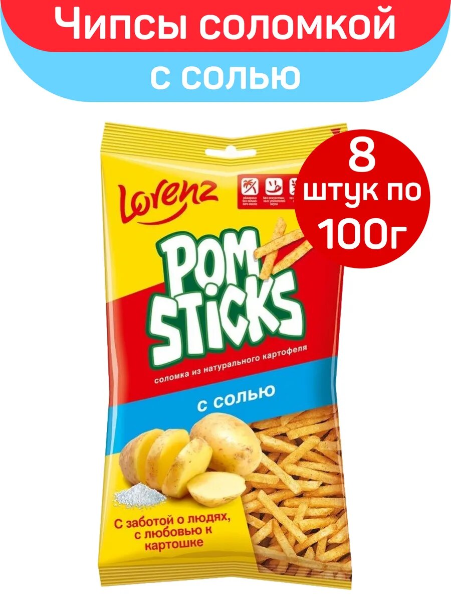 Чипсы картофельные соломкой Lorenz Pomsticks с солью, 8 шт по 100 г