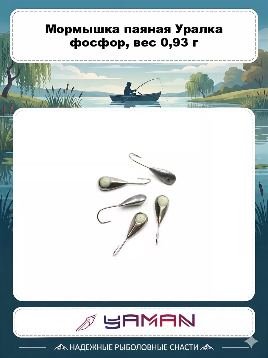 Мормышка паяная яман Уралка фосфор, вес 0,93 г, никель (уп. 5 шт.)