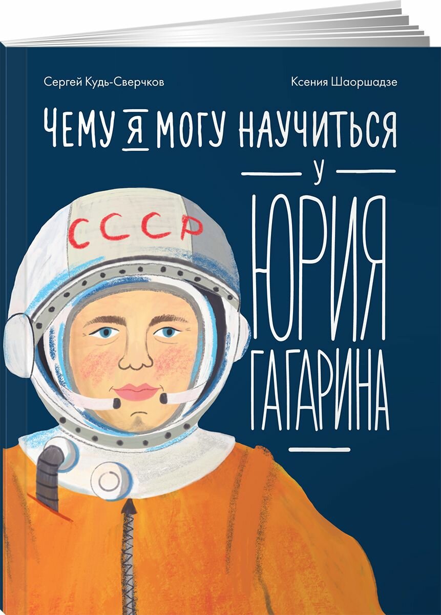 Книга "Чему я могу научиться у Юрия Гагарина"/ Альпина. Дети / Кудь-Сверчков Сергей