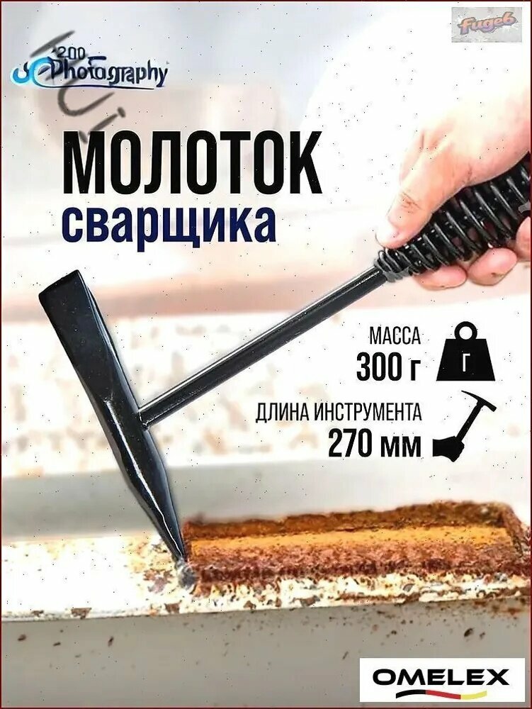 Молоток Сварщика 300г