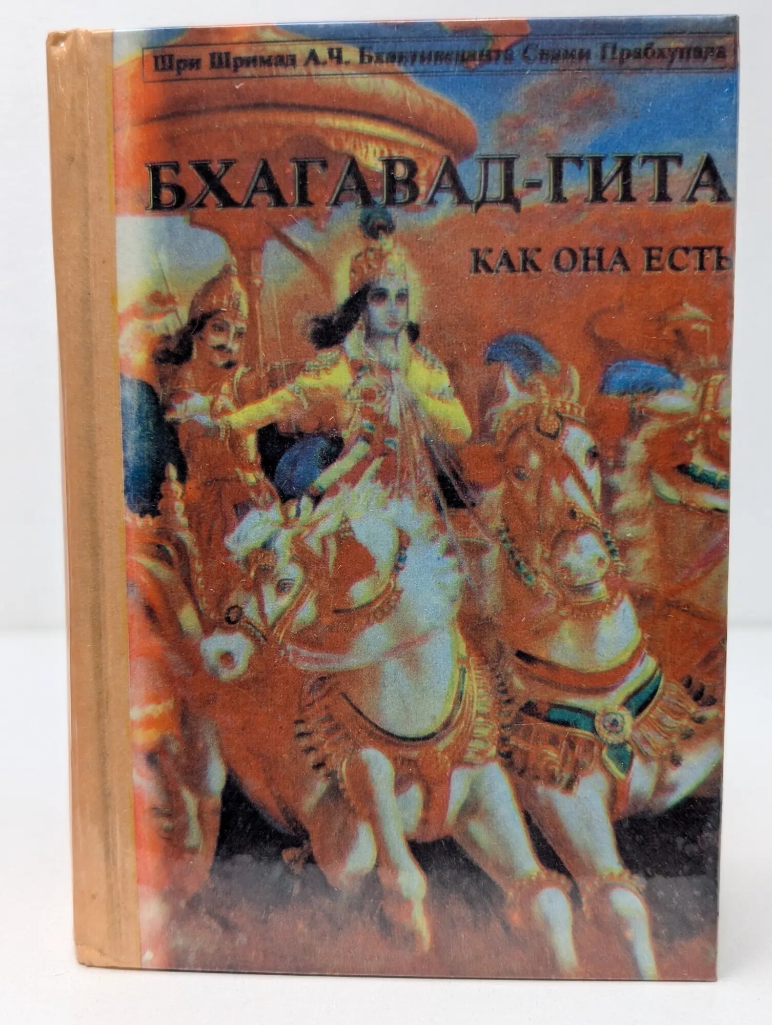 Бхагавад-Гита как она есть Бхактиведанта Свами Прабхупада Абхай Чаранаравинда 1991