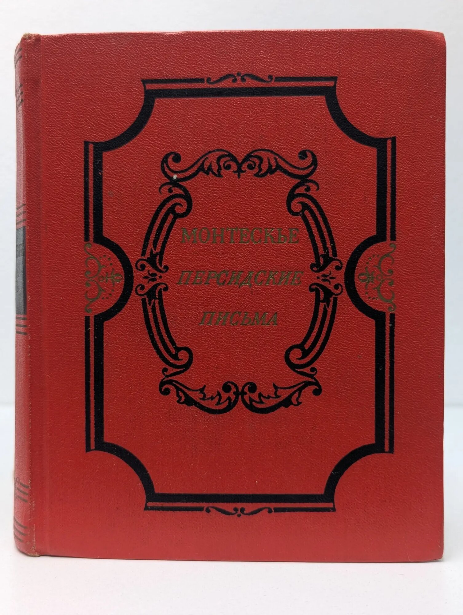 Шарль Луи Монтескье. Персидские письма Монтескье Шарль Луи 1956
