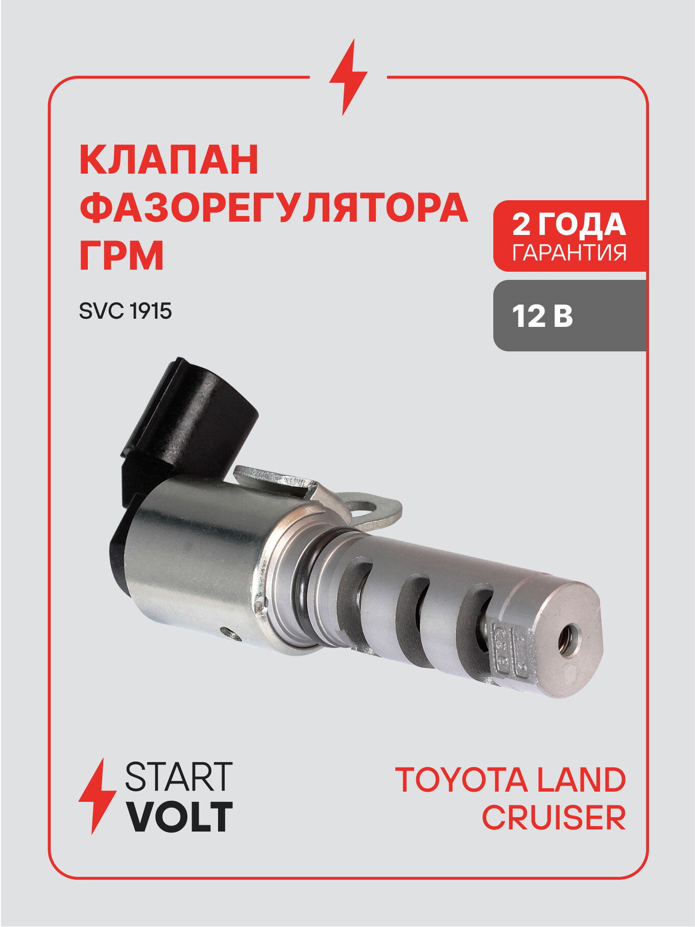 Клапан электромагнитный регулировки фаз ГРМ для автомобилей Toyota Land Cruiser 200 (12-) 4.7i выпускной SVC 1915 StartVolt