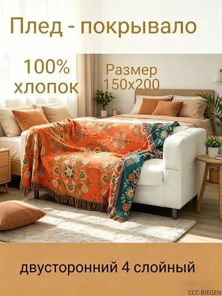 Плед двусторонний , Хлопок, Муслин, 200 см х 150 см