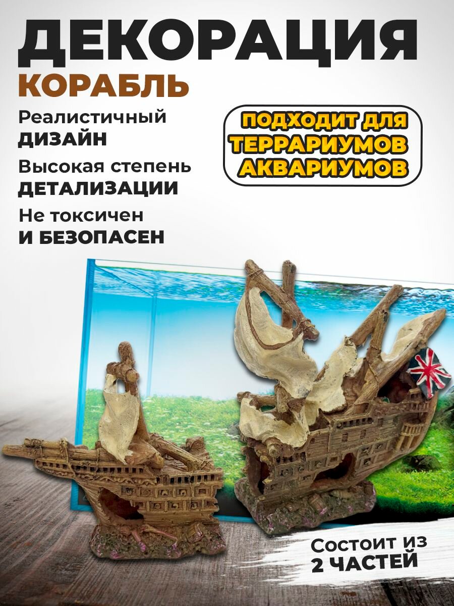 Декорация для аквариума и террариума Корабль №12
