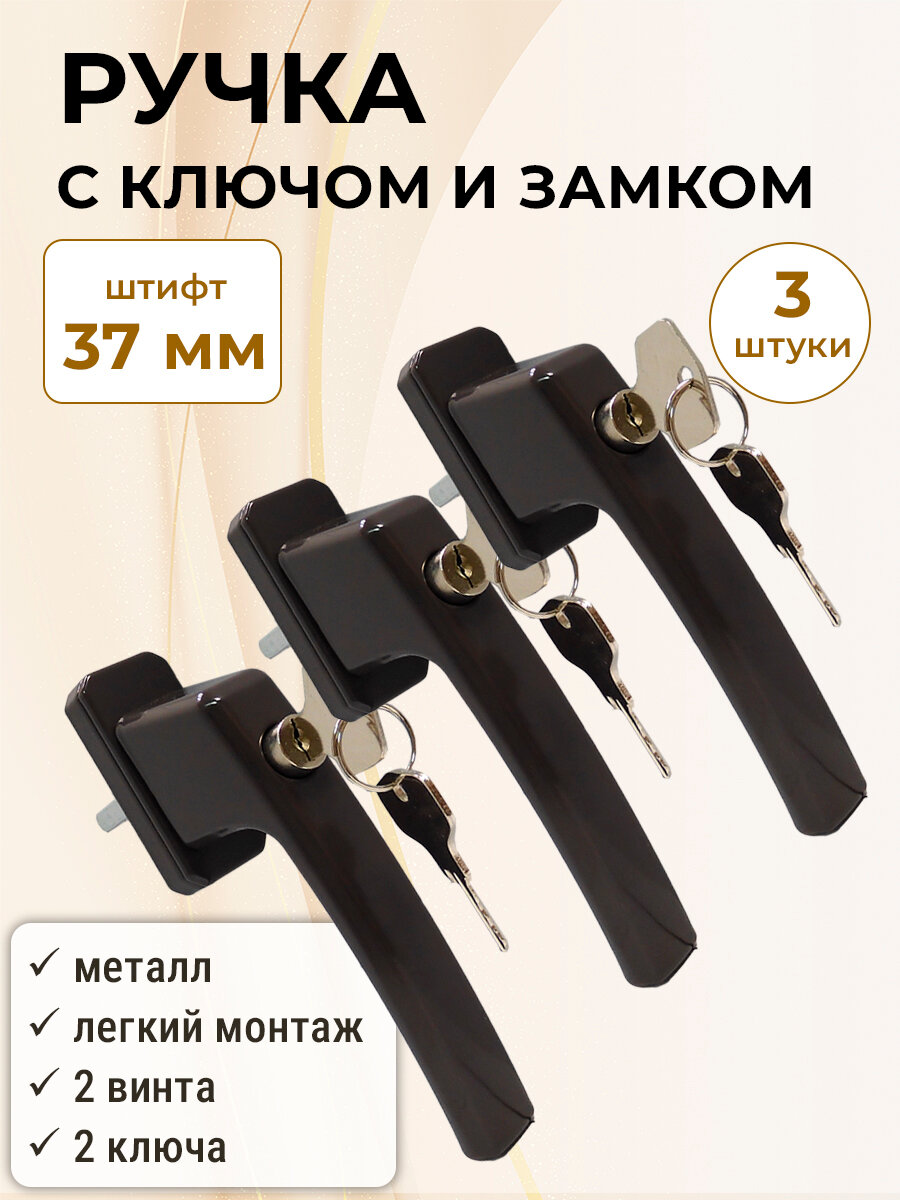 Лот 3 шт: Ручка оконная с замком и ключом для ПВХ окон, коричневая + винты