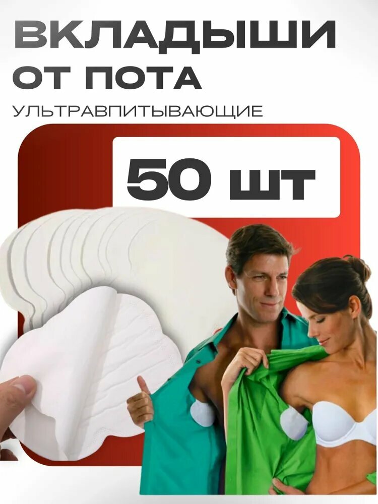 Вкладыши от пота, 50 шт.