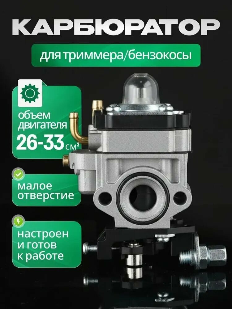 Карбюратор для триммера 33 см3 (26-33 см3)