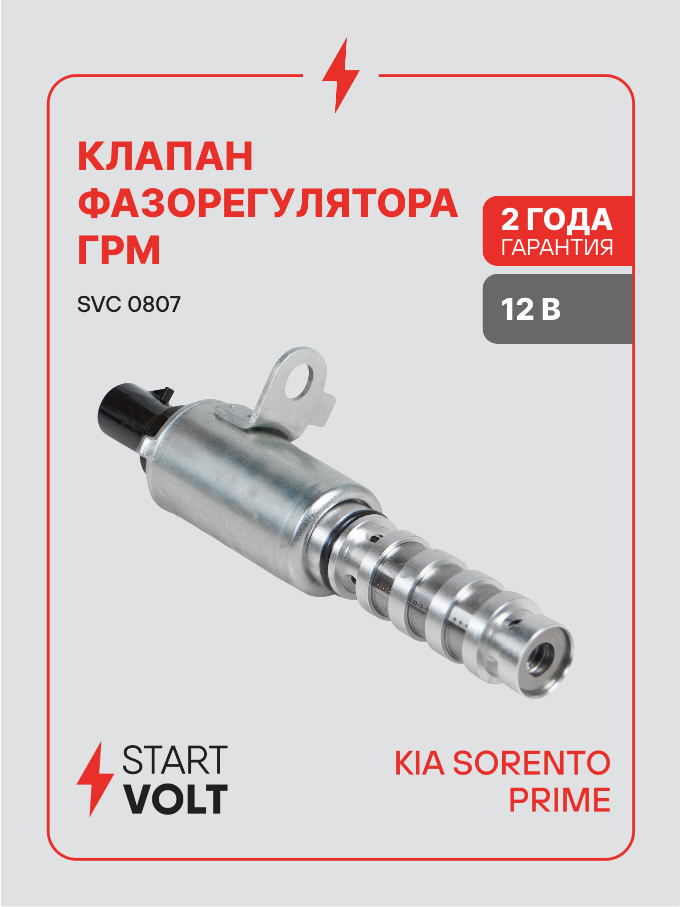Клапан электромагнитный регулировки фаз ГРМ для автомобилей Kia Sorento Prime (14-) 3.3i/3.5i левый впускной SVC 0807 StartVolt