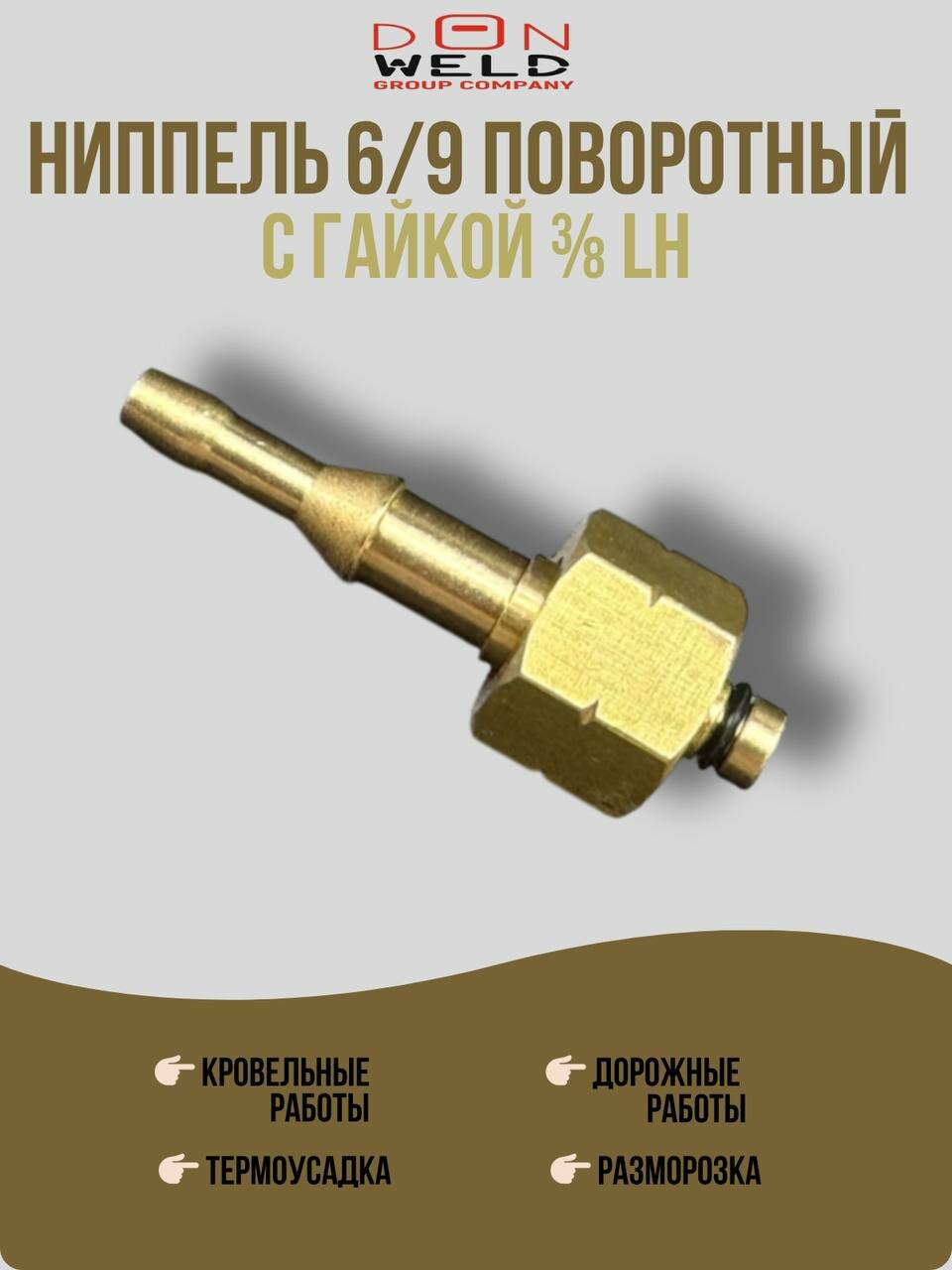 Ниппель поворотный Donweld 3/8" LH с гайкой для газового шланга 6/9 мм - для кровельных горелок Sievert